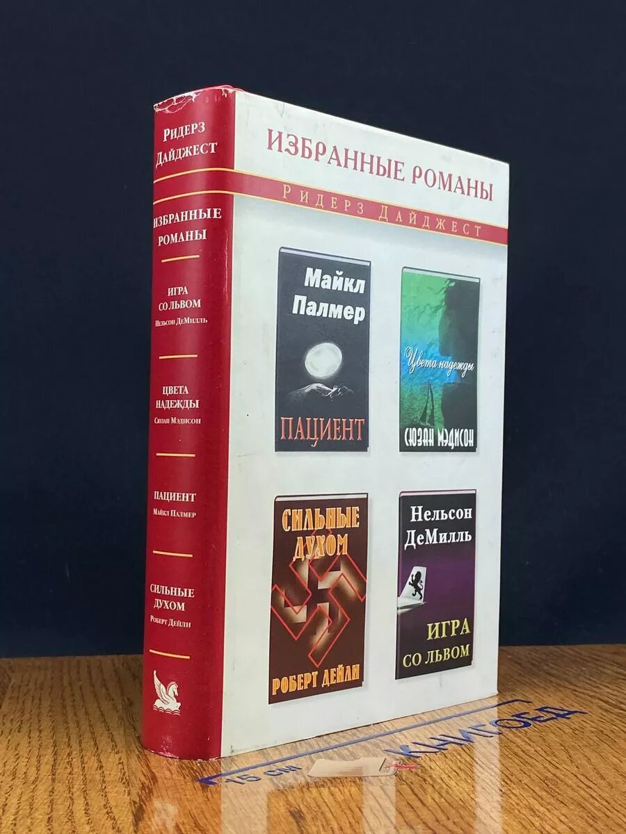 Книга. Пациент. Цвета надежды. Сильные духом 2001 (2040662146867)