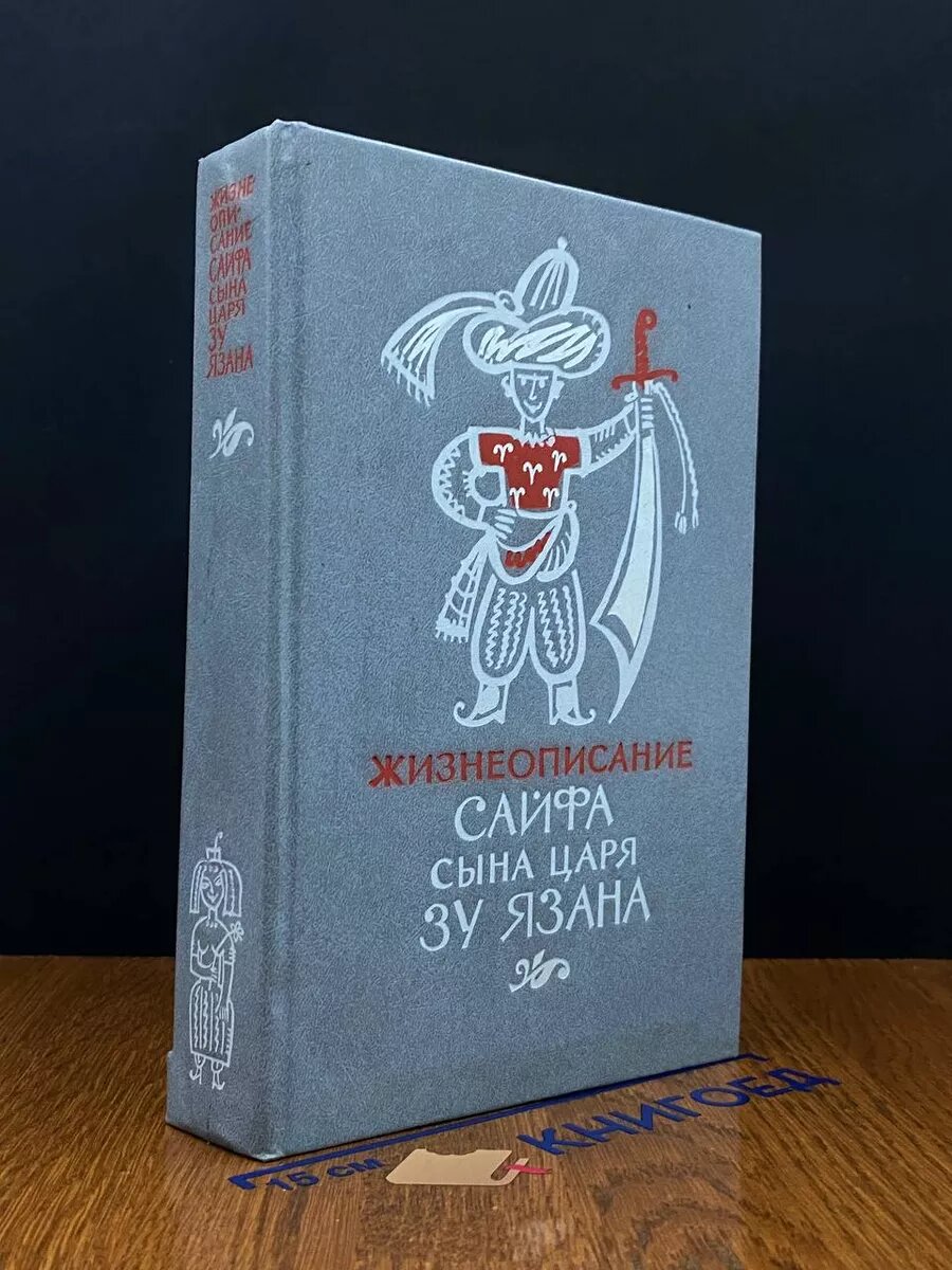 Книга. Жизнеописание Сайфа сына царя Зу Язана 1987 (2040928124820)