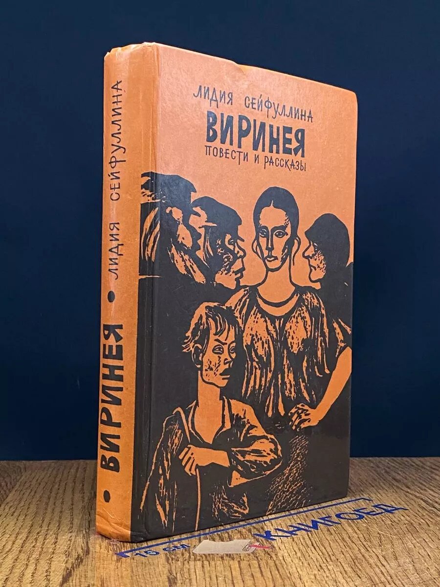 Книга. Виринея. Повести и рассказы 1985 (2040717252048)
