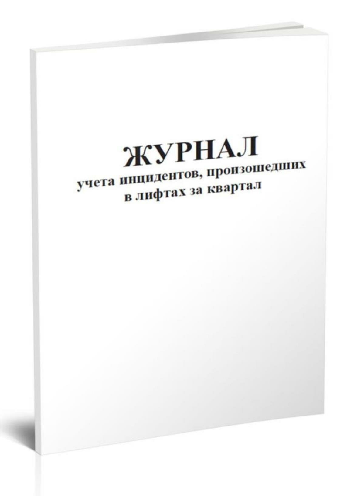 Журнал учета инцидентов, произошедших в лифтах за квартал (60 страниц)