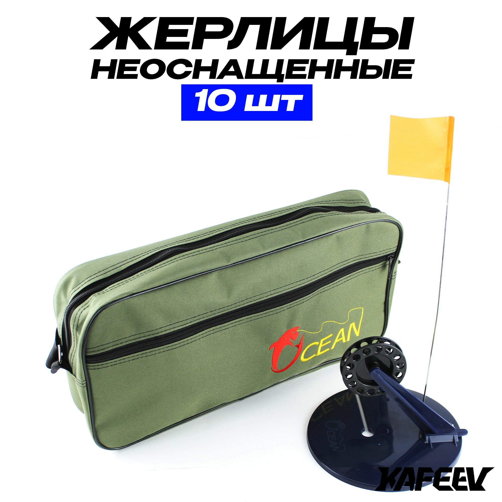 Набор жерлиц неоснащенные 10 шт, катушка 75 мм, сумка с плечевым ремнем