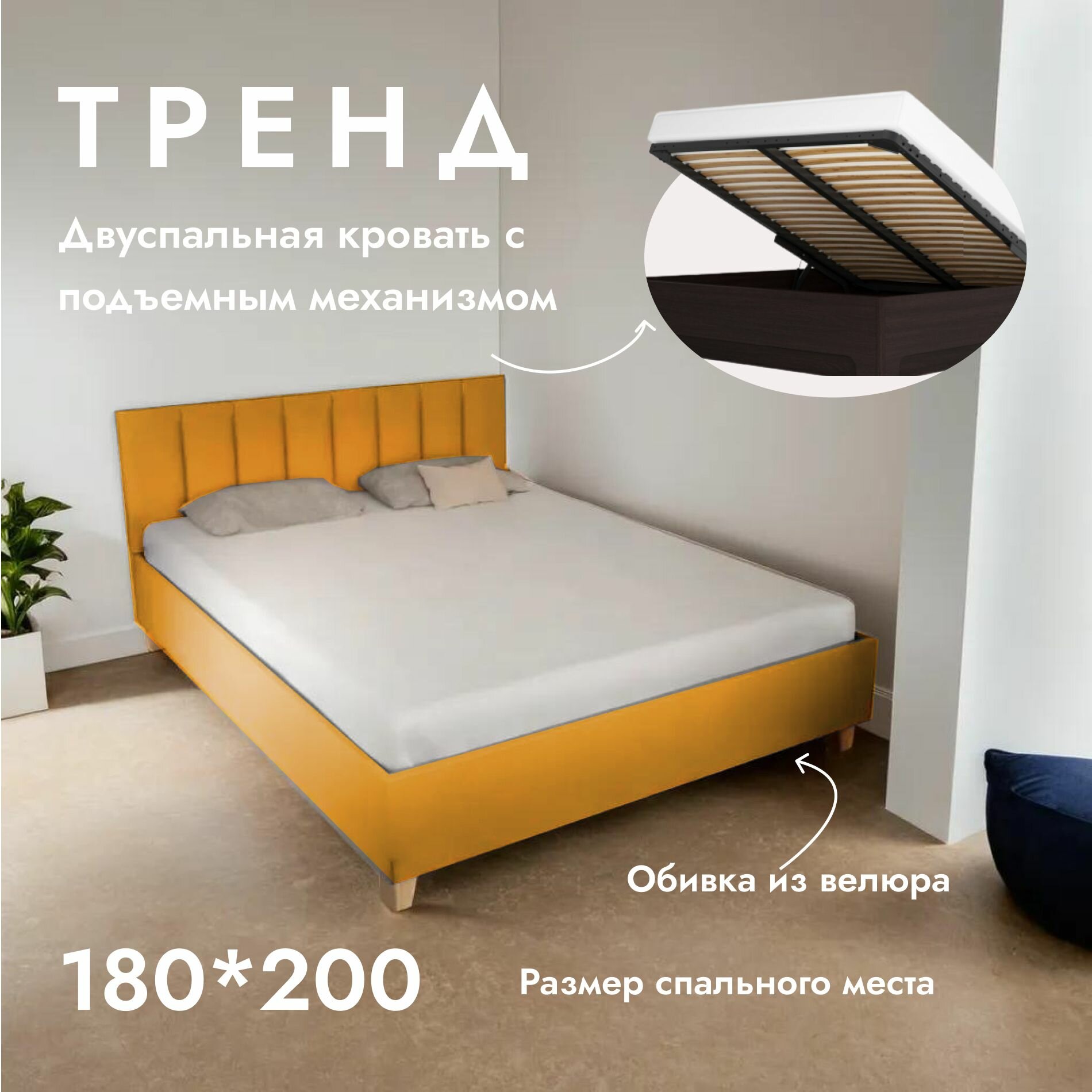 Двуспальная кровать Тренд 180х200 см, с ортопедическим подъемным механизмом, цвет горчичный