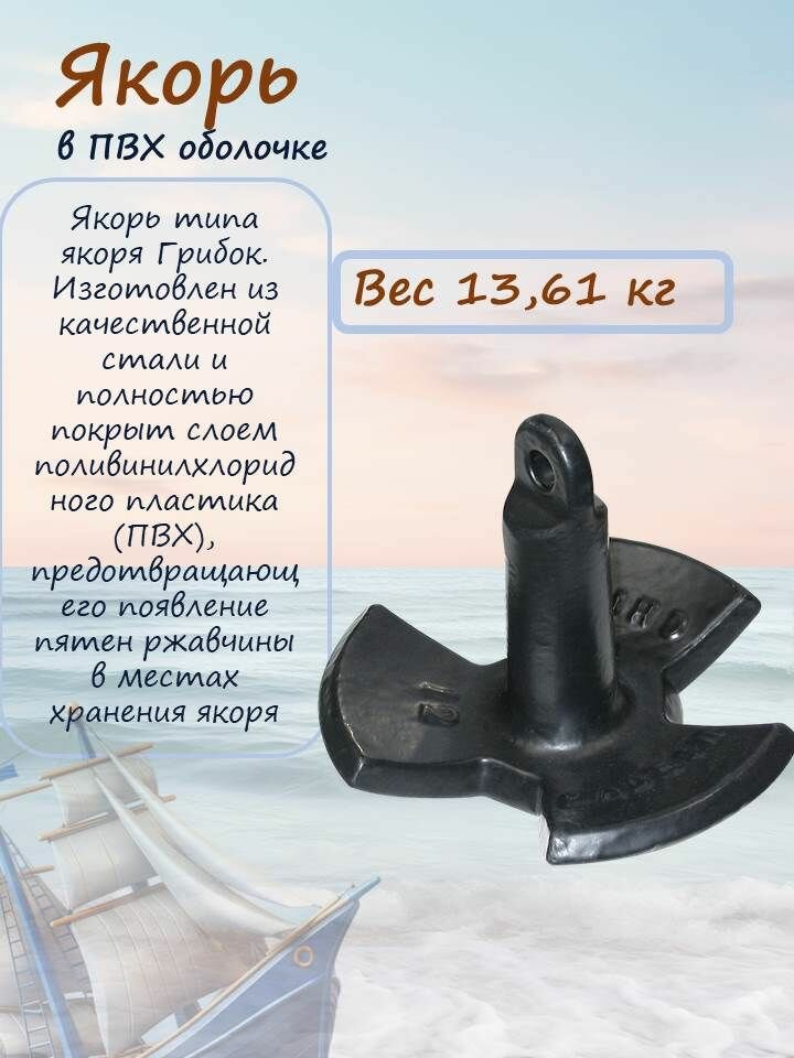 Якорь грибок для лодки трехлепестковый в ПВХ оболочке, 13,61 кг