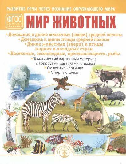 Развитие речи через познание окружающего мира. Мир животных: Домашние и дикие животные (звери) средн