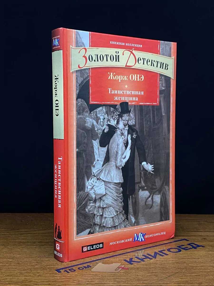 Книга. Таинственная женщина 2012 (2040693398877)