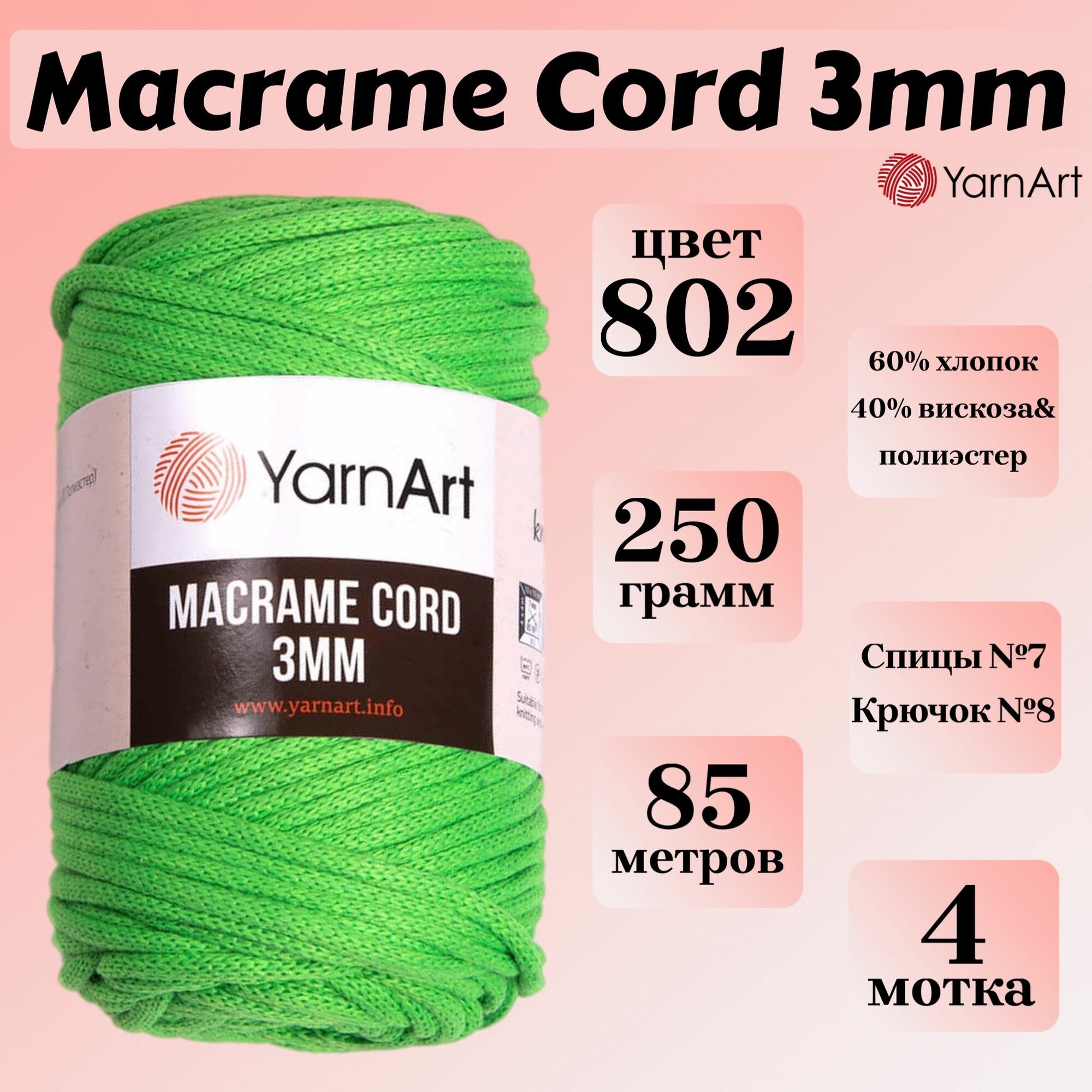 Пряжа для вязания и плетения YarnArt Macrame Cord 3mm, цвет 802 зеленый неон, моток 250г, 85м, 4 мотка