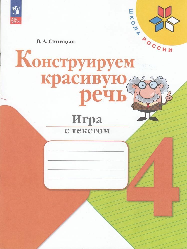 Синицын: Конструируем красивую речь 4 Класс Игра с текстом (к учеб. Канакиной В. П, Горецкого В. Г.) Просвещение 2024