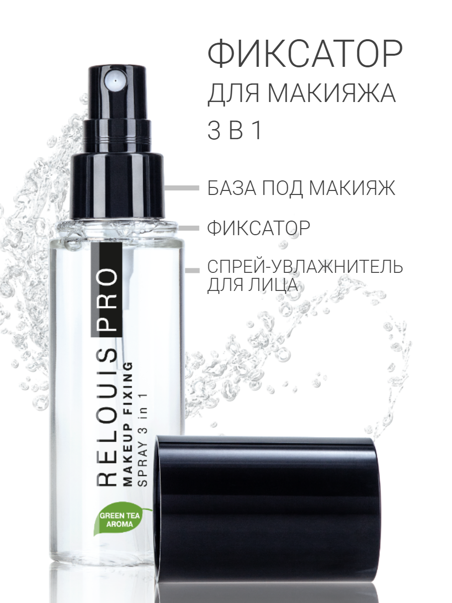 Спрей фиксатор макияжа RELOUIS PRO Makeup Fixing Spray 3 in 1