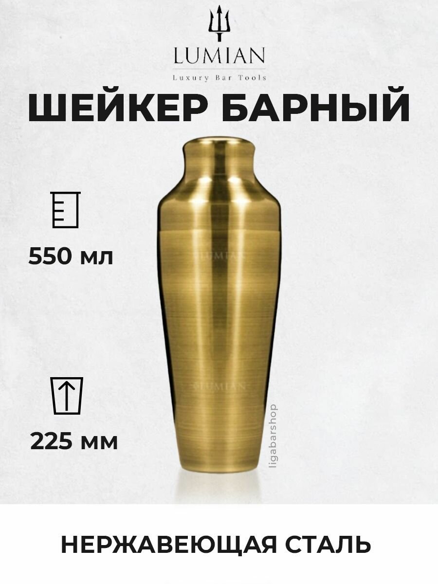 Шейкер барный для коктейлей Lumian Chrono 550 мл бронзовый