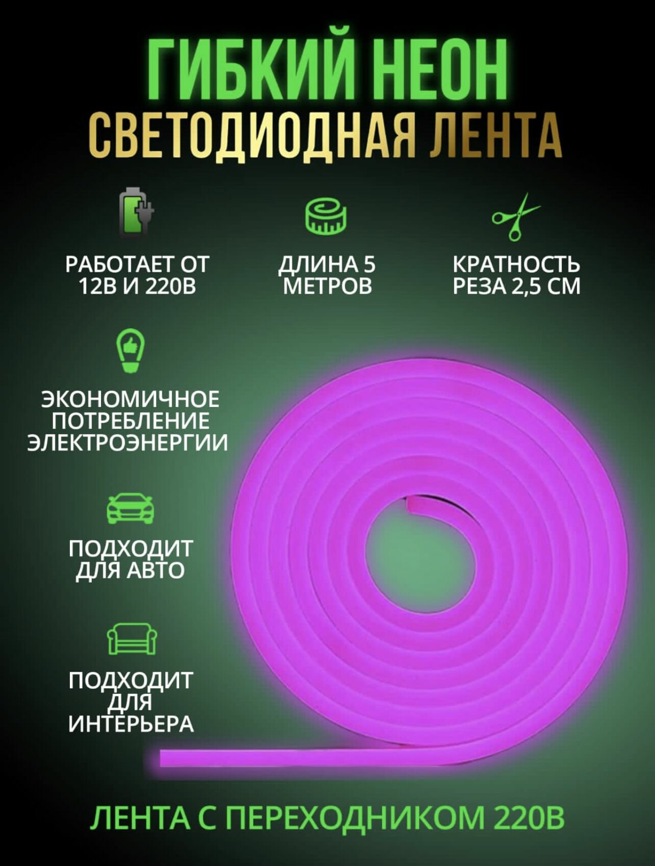 Гибкая неоновая лента / Лента светодиодная