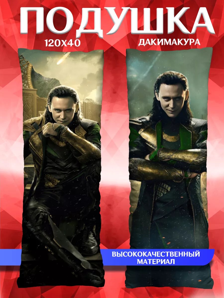 Подушка обнимашка длинная дакимакура Тор Локи подарок 120х40