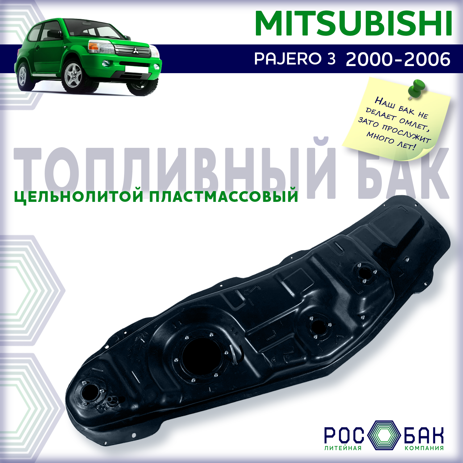 Бак топливный Mitsubishi Pajero 3 2000-2006 (Корот. база) бензин