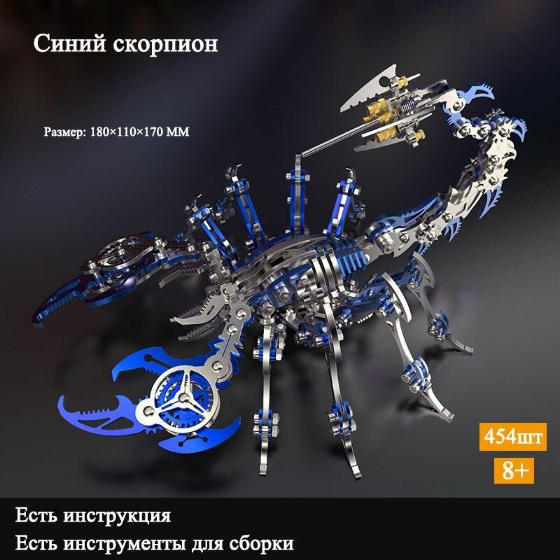 Металлический конструктор "скорпион" 454 элементов (металлические конструкторы для детей, подарок на день рождения, для мальчика, для девочки) скорпион