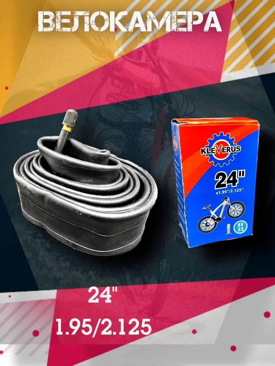 Камера велосипедная 24" 1,95/2,125 Klever AV-33