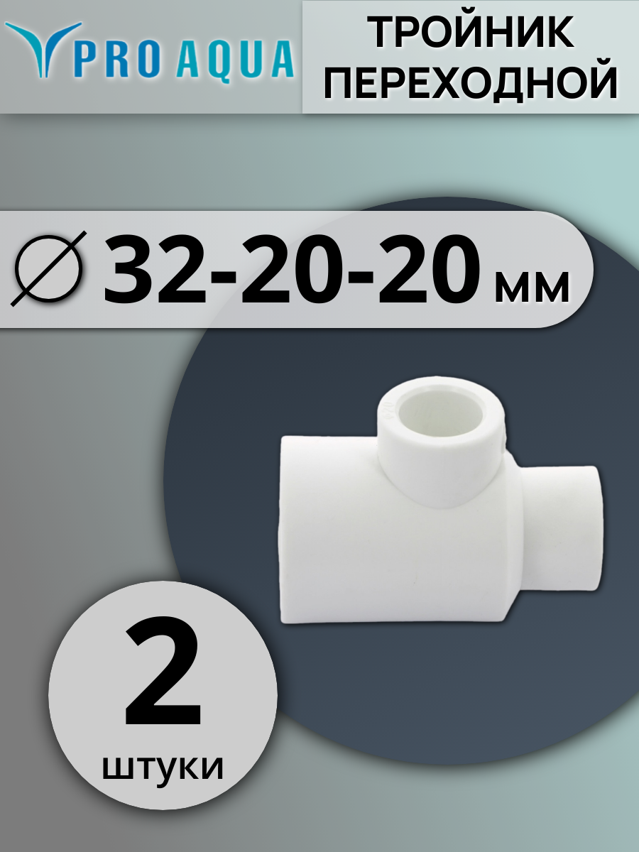 Тройник полипропиленовый переходной (32-20-20) Pro Aqua (2 шт.)