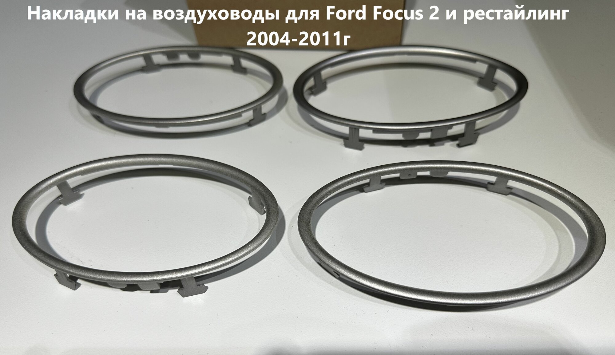 Накладки на воздуховоды для Ford Focus 2 и рестайлинг MK2 2004-2011г.