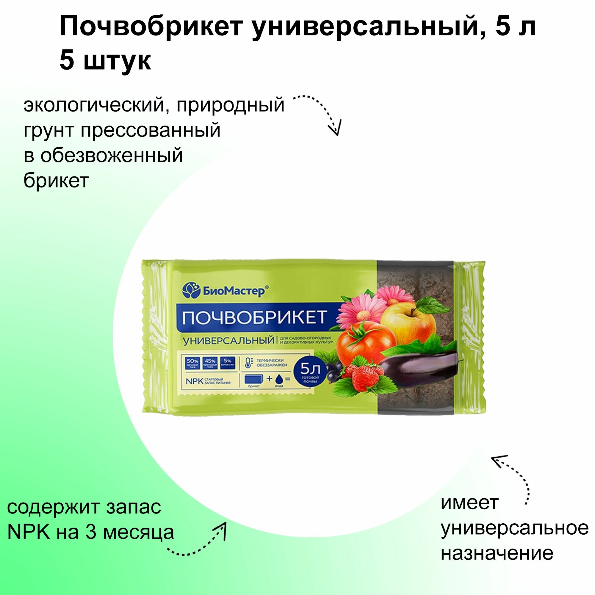 Почвобрикет универсальный 5 штук по 5 л. Грунт для выращивания садовых и комнатных растений и улучшения качества почвы, содержит полезные микроэлементы и природный торф