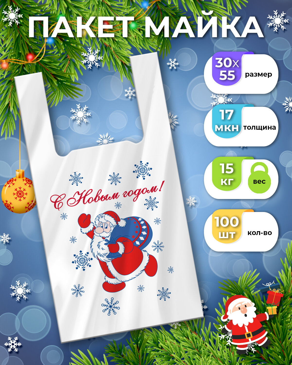 Пакет майка "Дед мороз с мешком"