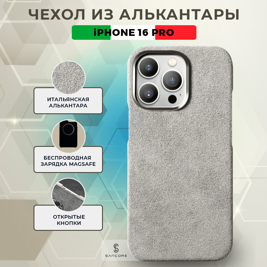 Чехол из алькантары (открытый) с MagSafe для iPhone 16 Pro, Sancore (Титановый) / чехол на айфон 16 про