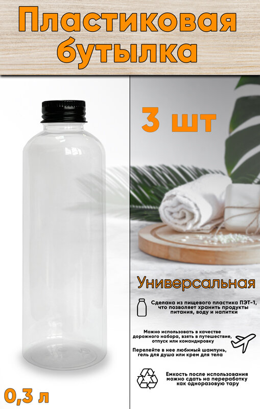 Бутылка пластиковая с алюминиевой крышкой 0,3 л, 3 шт