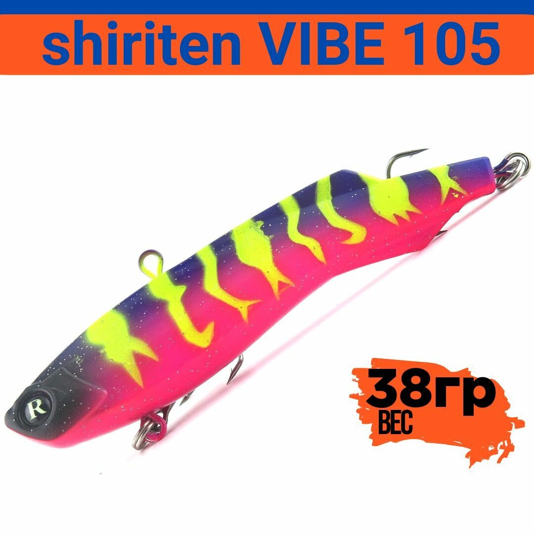 Раттлин (Vib) shiriten VIBE 105мм 38гр #12 приманка для рыбалки воблер на щуку, судака