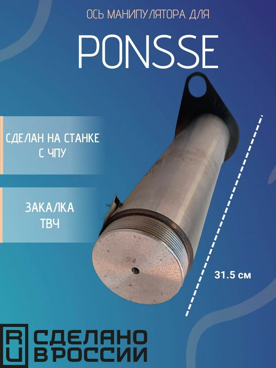 Ось манипулятора для Ponsse K90+