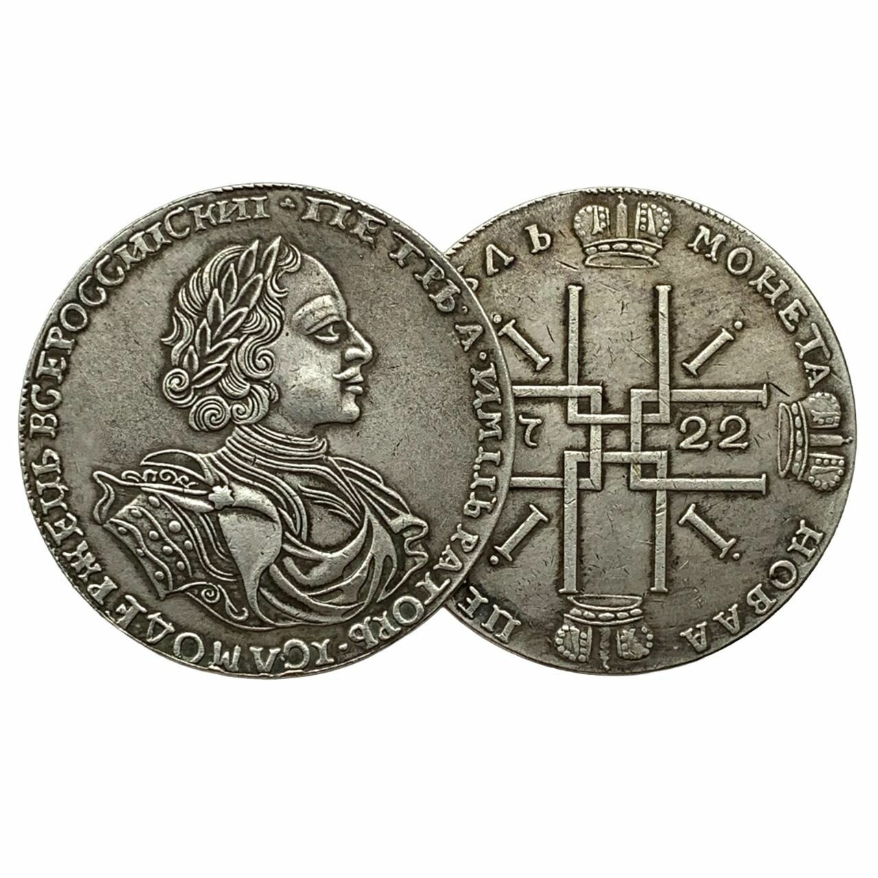 1 рубль 1722 года "Император Петр l" рукав волны. Коллекционная монета Российской Империи.