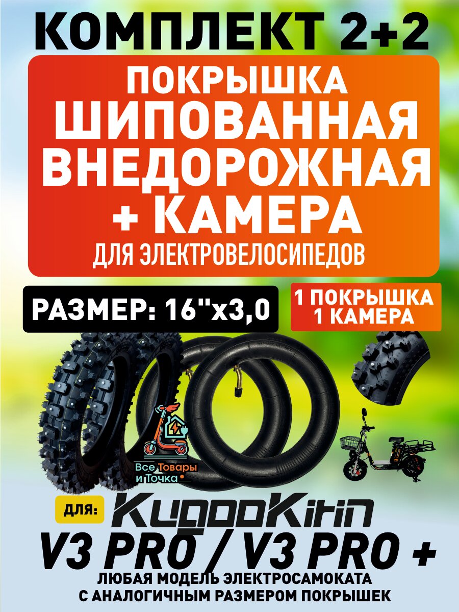 Покрышка шипованная внедорожная + камера для электровелосипеда Kugoo V3 pro, V3 pro +, 16*3.0. 2шт+2шт