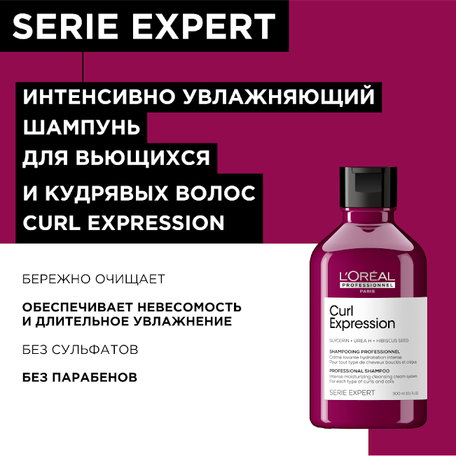 Шампунь увлажняющий L'Oreal Professionnel Serie Expert Curl Expression для всех типов кудрявых волос, 300 мл