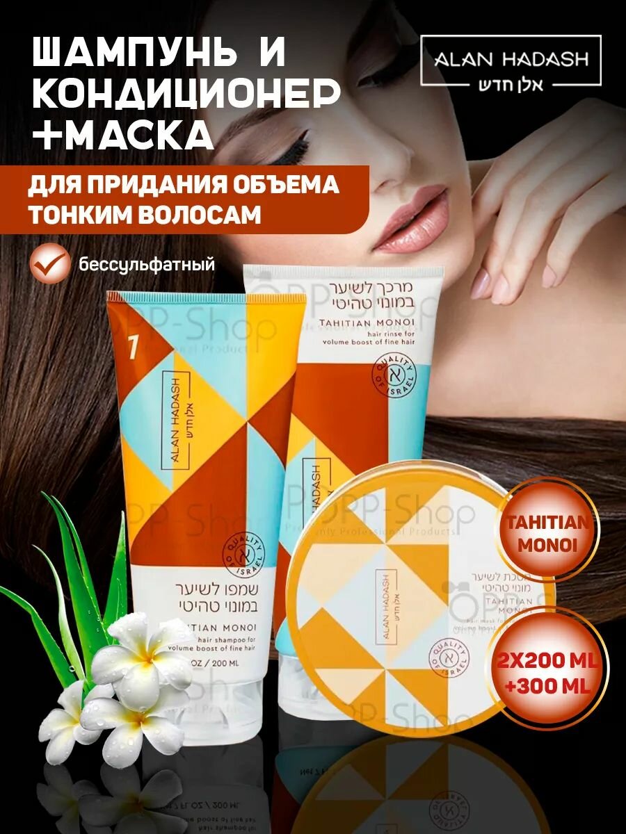 Набор для придания объёма Tahitian Monoi Set 200/200/300 мл