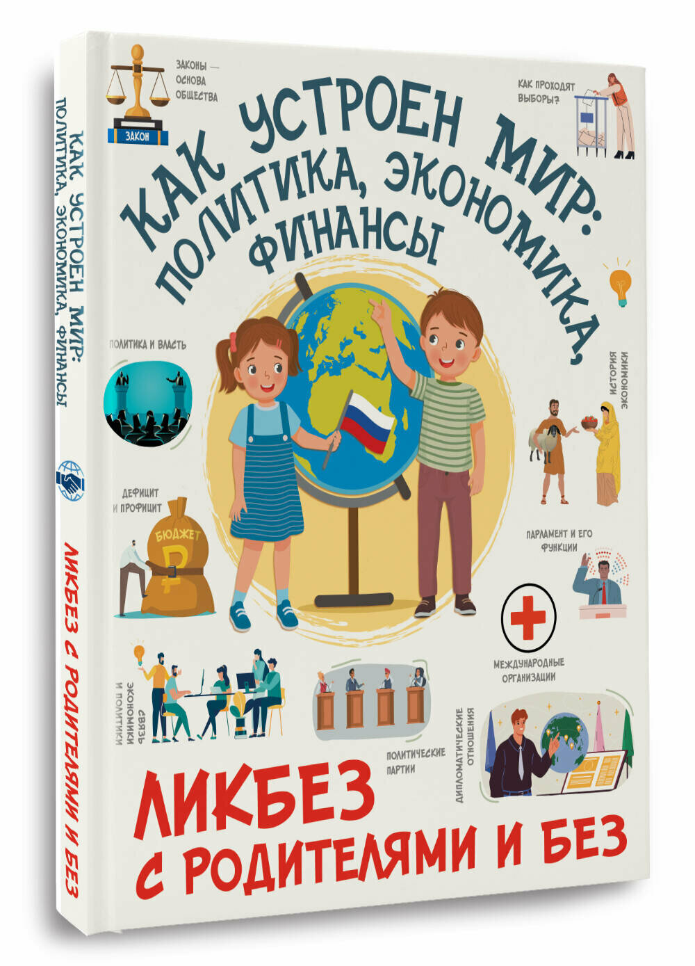 Как устроен мир: политика, экономика, финансы Медведев Д. Ю.