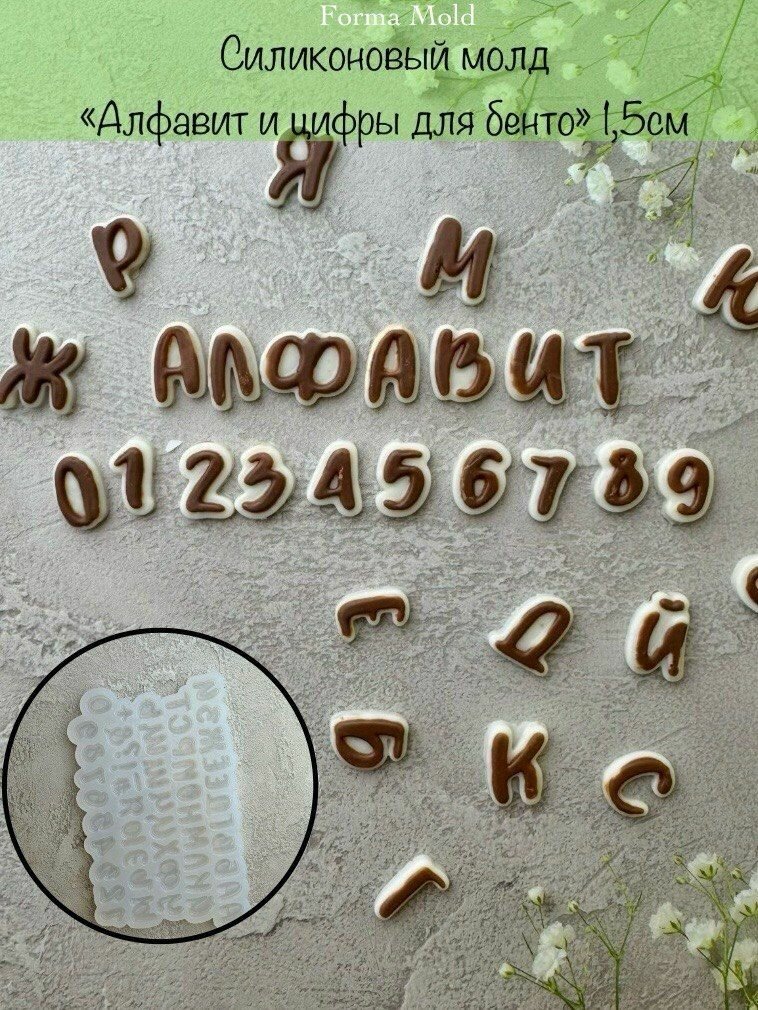 Силиконовый молд "Алфавит и цифры 1,5см", форма для шоколада