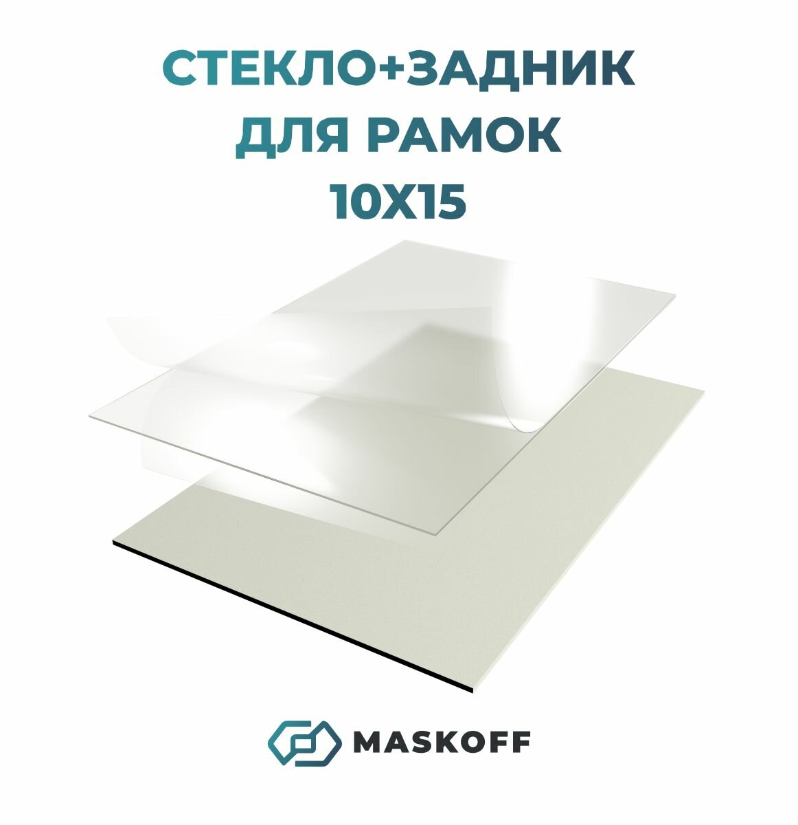 Стекло акриловое 10 х 15 см с задником для фоторамок + клиповер В подарок различных размеров (10х15, 15х21, 20х20, 21х30, 25х25, 30х40, 40х40, 45х45 см), MASKOFF, 1 шт.