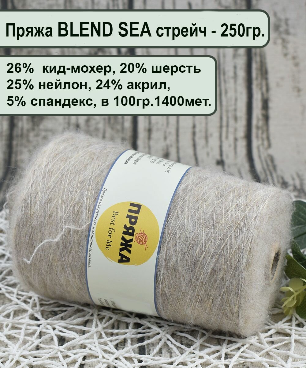Пряжа BLEND SEA - 26%. кид-мохер, 20% шерсть, 25/24, 5% спандекс, 1400м/100гр. цв.03 бежевый (вес бобины 250гр.)