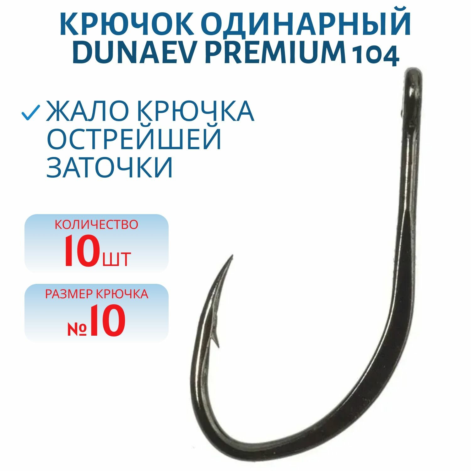 Крючок Dunaev Premium 104 #10, 10 шт