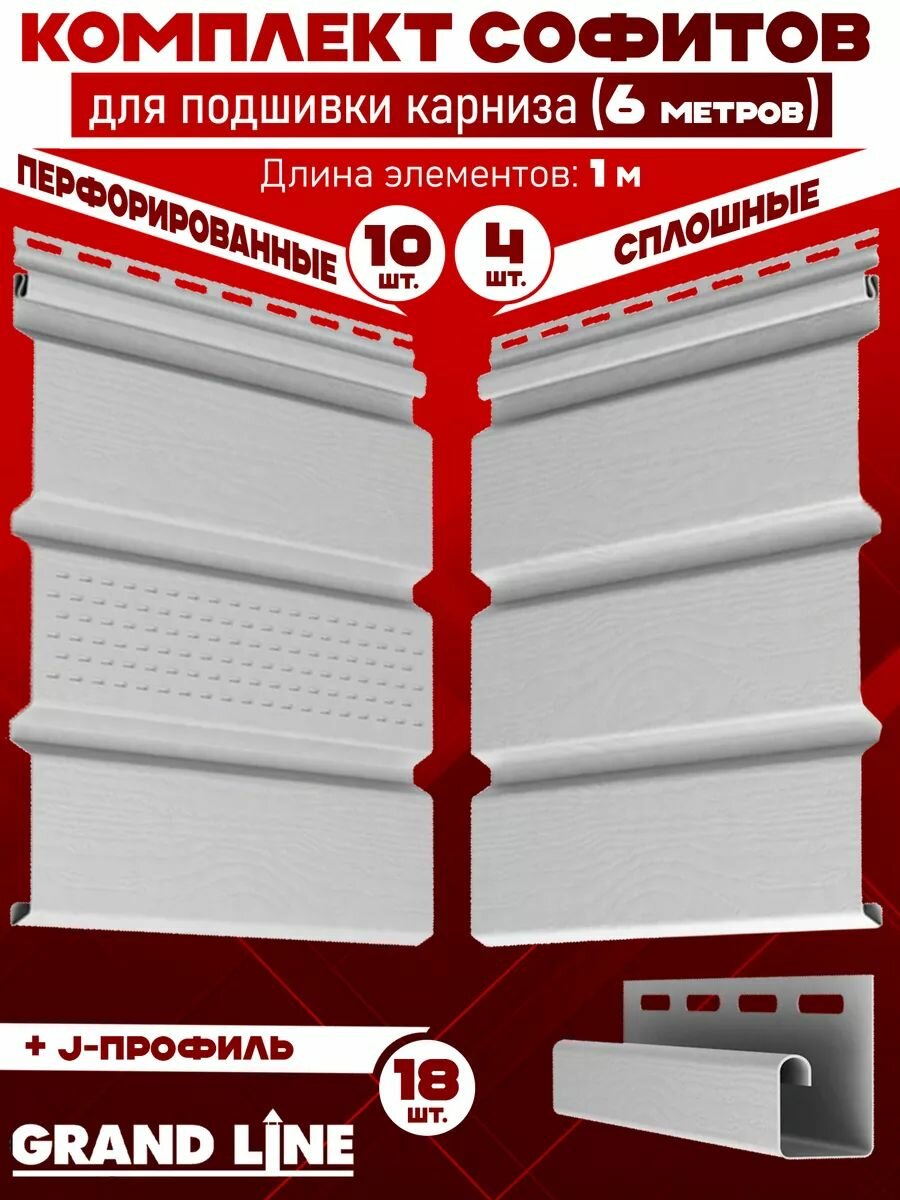 Комплект для подшивки 9 м карниза (RAL 9003) ПВХ Grand Line Classic по 1 м софит с полной перфорацией 15 шт, софит сплошной 6 шт, J-профиль 27 шт (Гранд Лайн) пластиковый Т4 белый