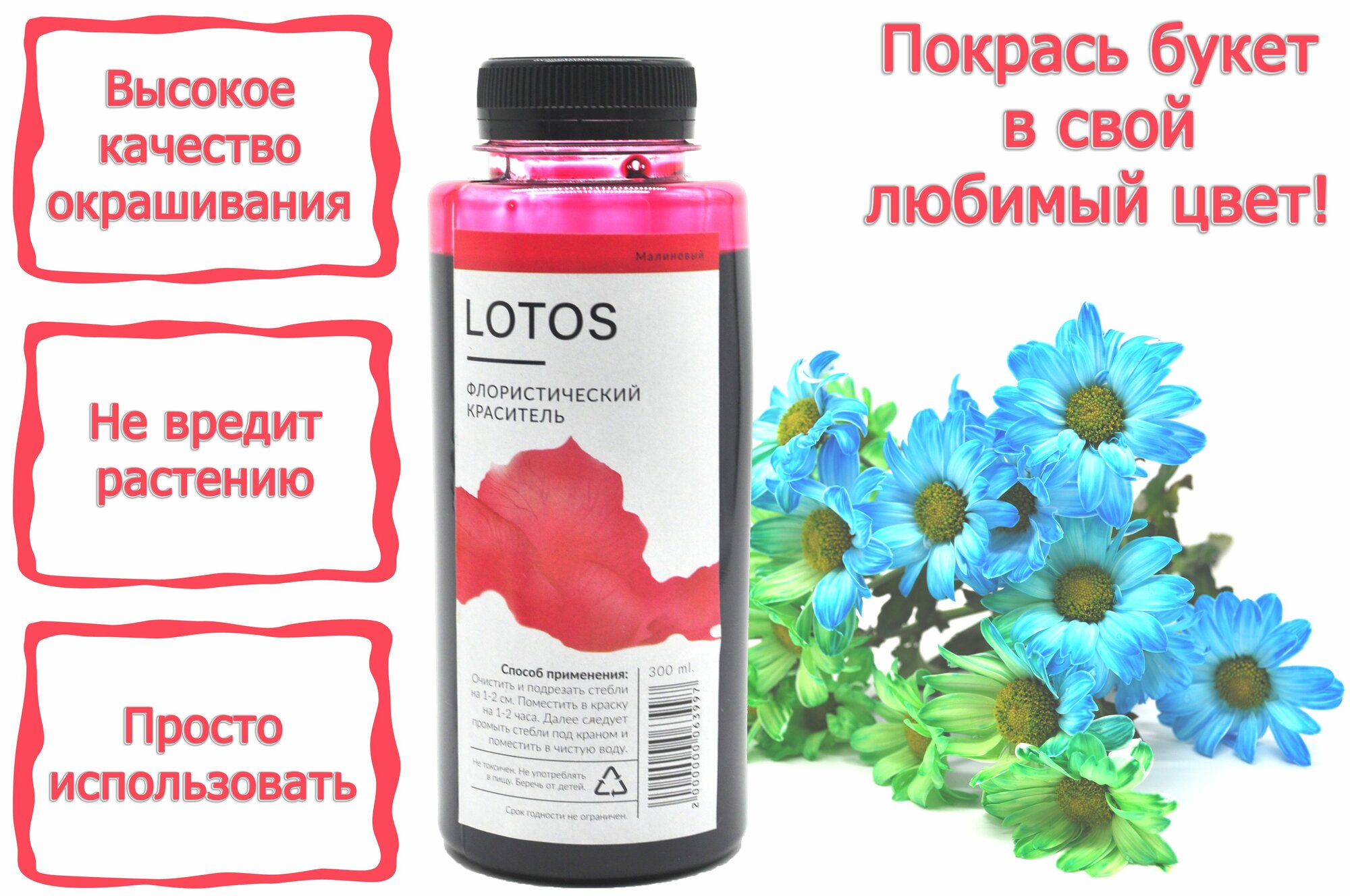 Флористический краситель (краска) для цветов LOTOS, малиновый. 300мл.