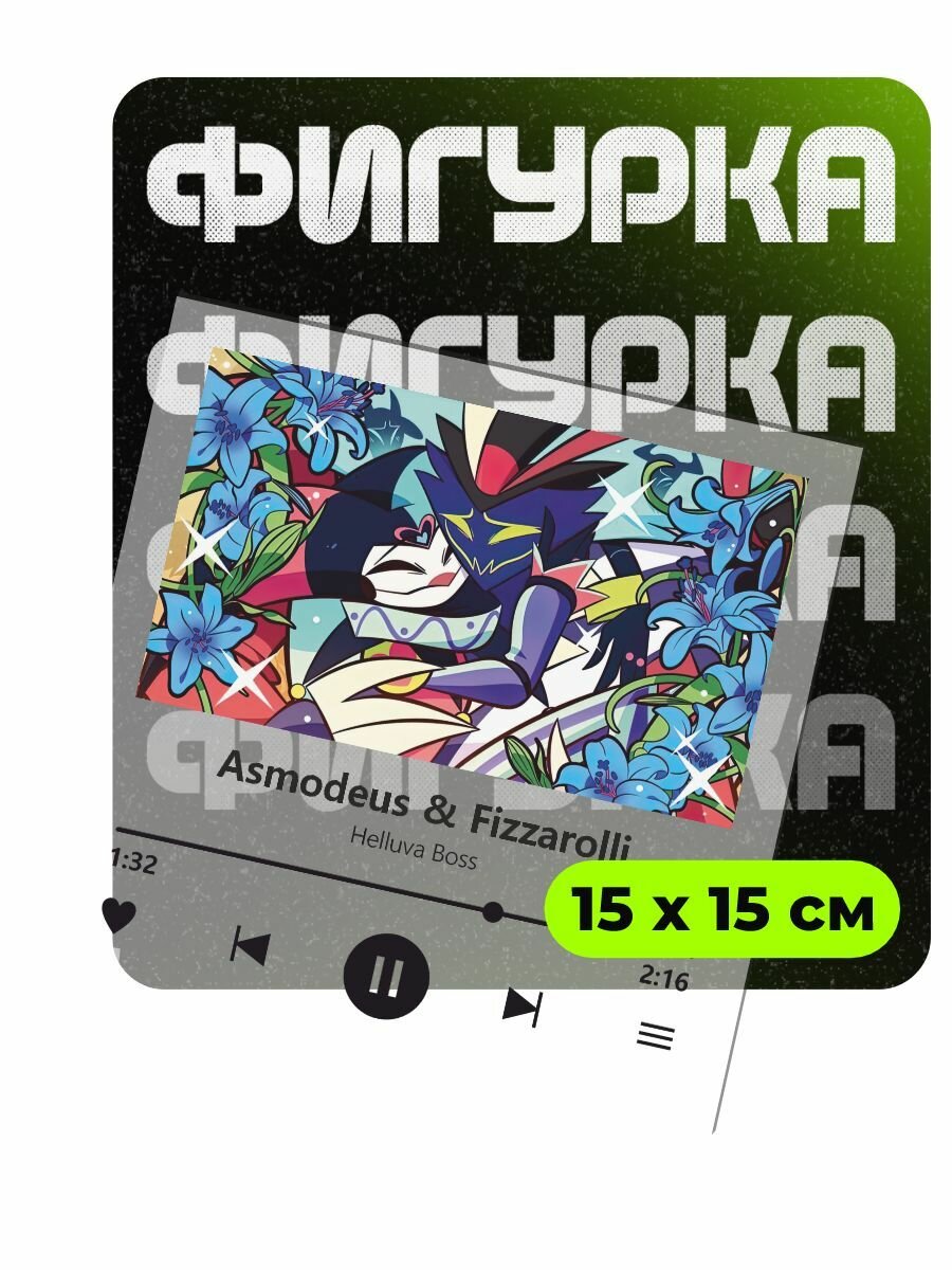 Фигурка акриловая Адский босс Физзаролли и Асмодей
