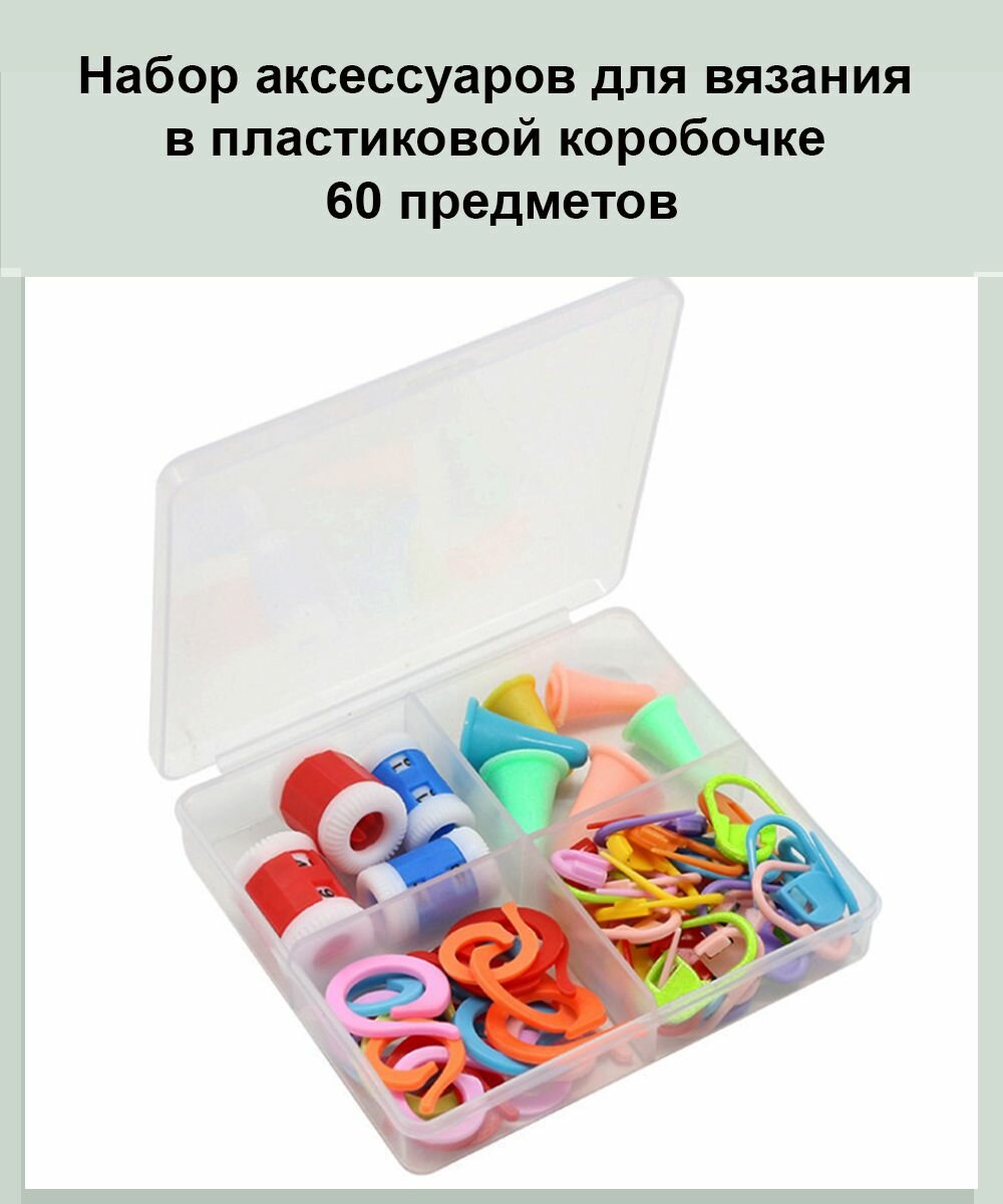 Набор аксессуаров для вязания в коробочке, 60 предметов