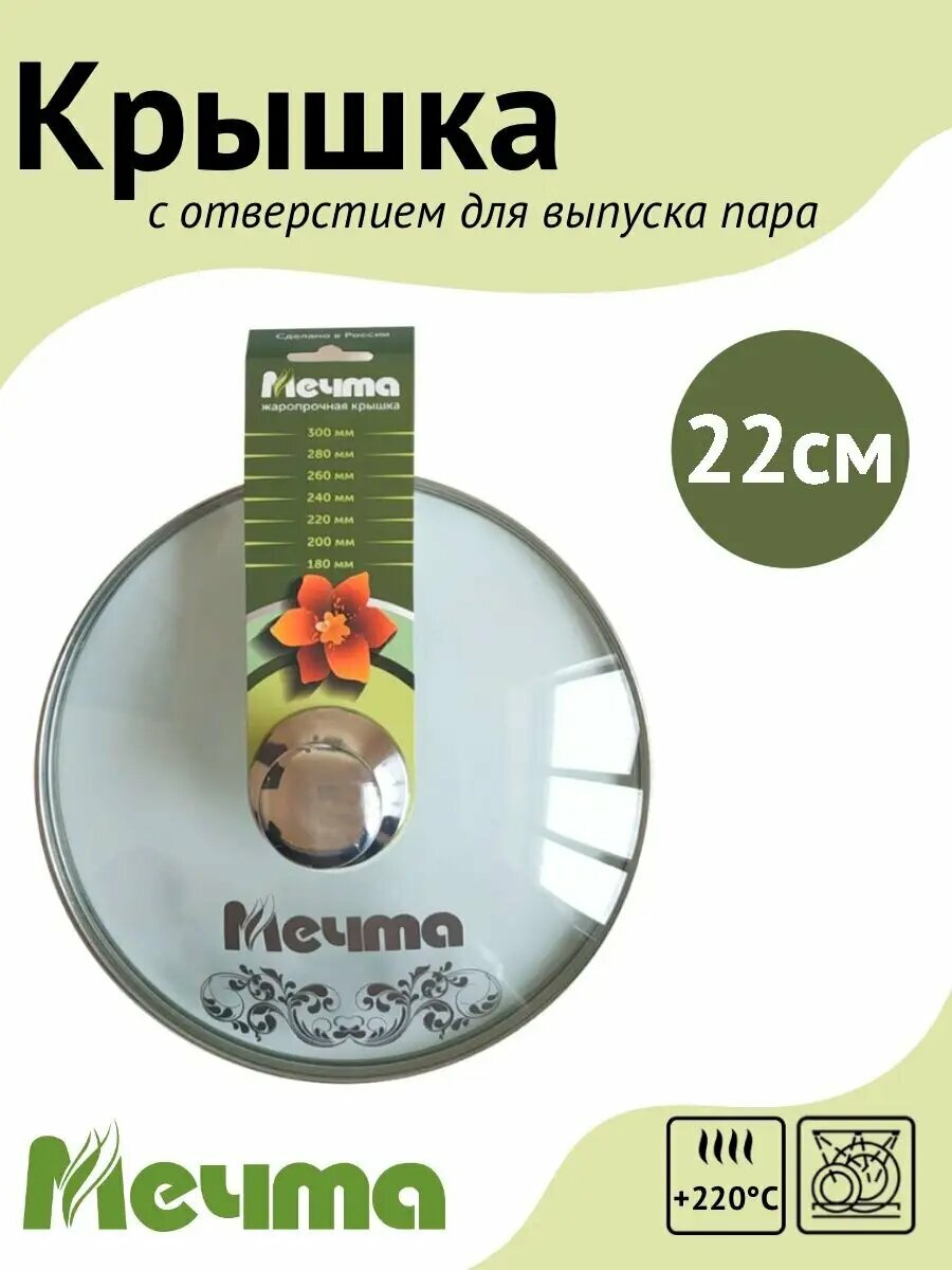 Крышка стеклянная 22 см с ободком и выпуском пара
