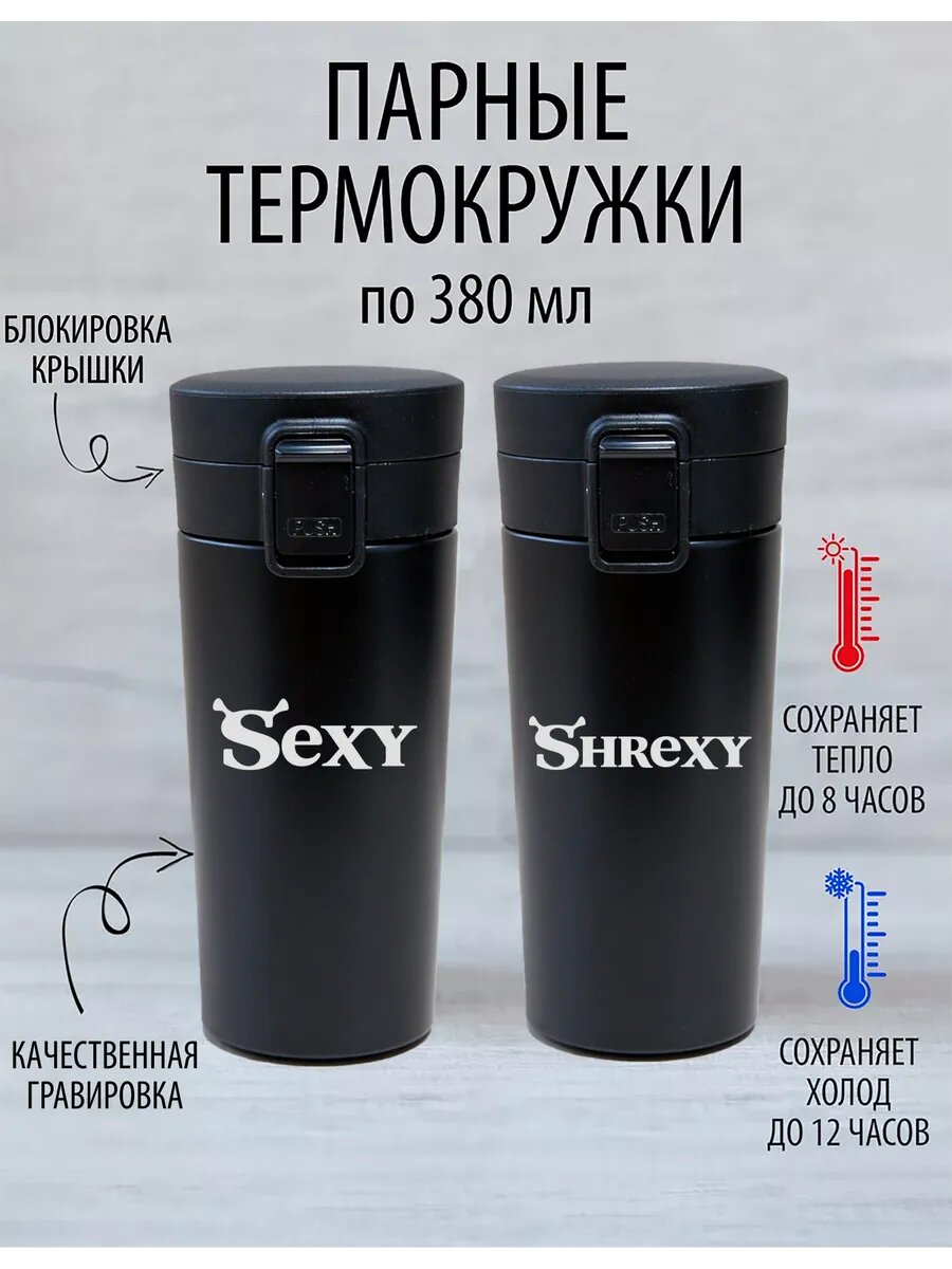 Термокружки парные "Секси-Шрекси" ("Sexy - Shrexy")