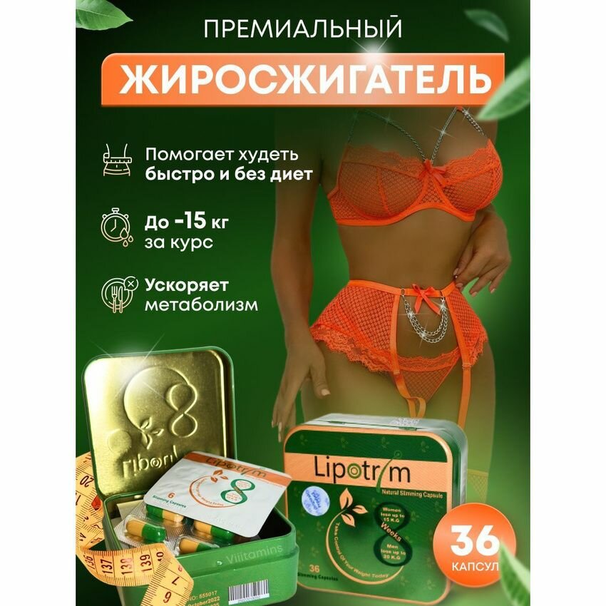 Липотрим 600 Mg капсулы для похудения и снижения веса