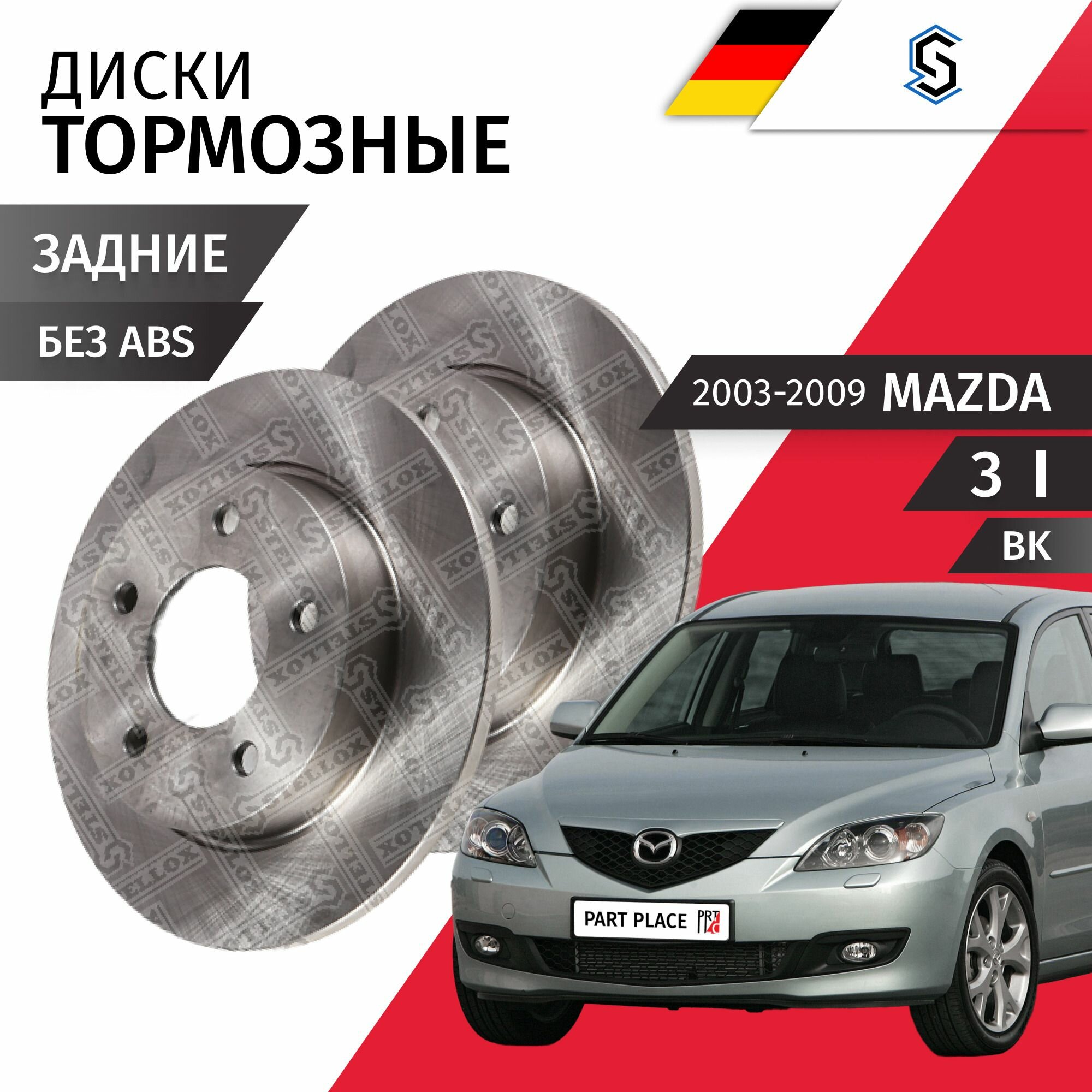 Диски тормозные задние 265мм Mazda 3 (1) BK 2003 - 2009 Комплект 2 шт STELLOX