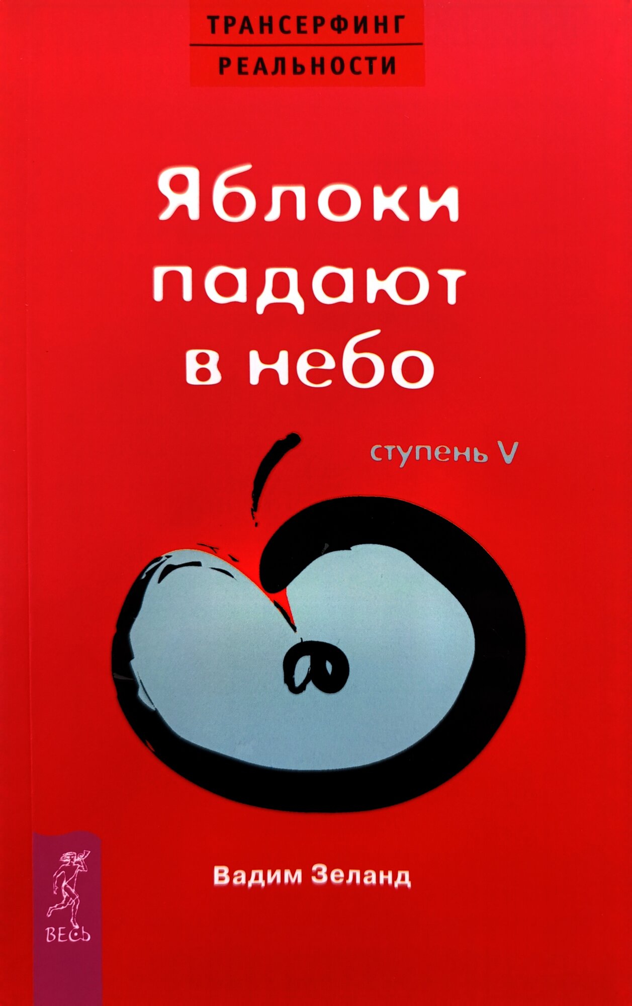 Трансерфинг реальности. 5 Ступень: Яблоки падают в небо Зеланд Вадим. Мягкий переплет, 2024 год.