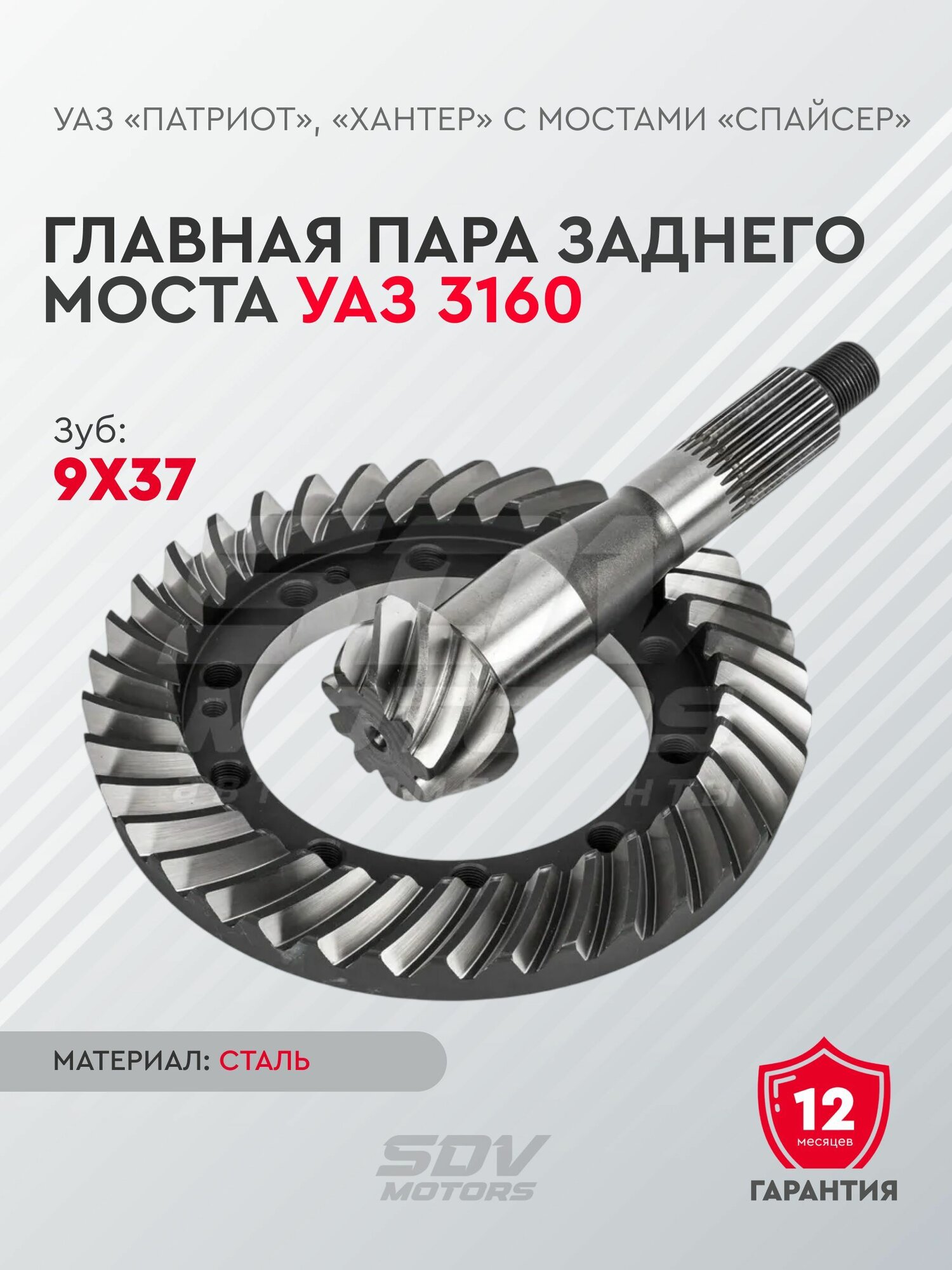 Главная пара заднего моста УАЗ 3160 (9*37 зуб.)