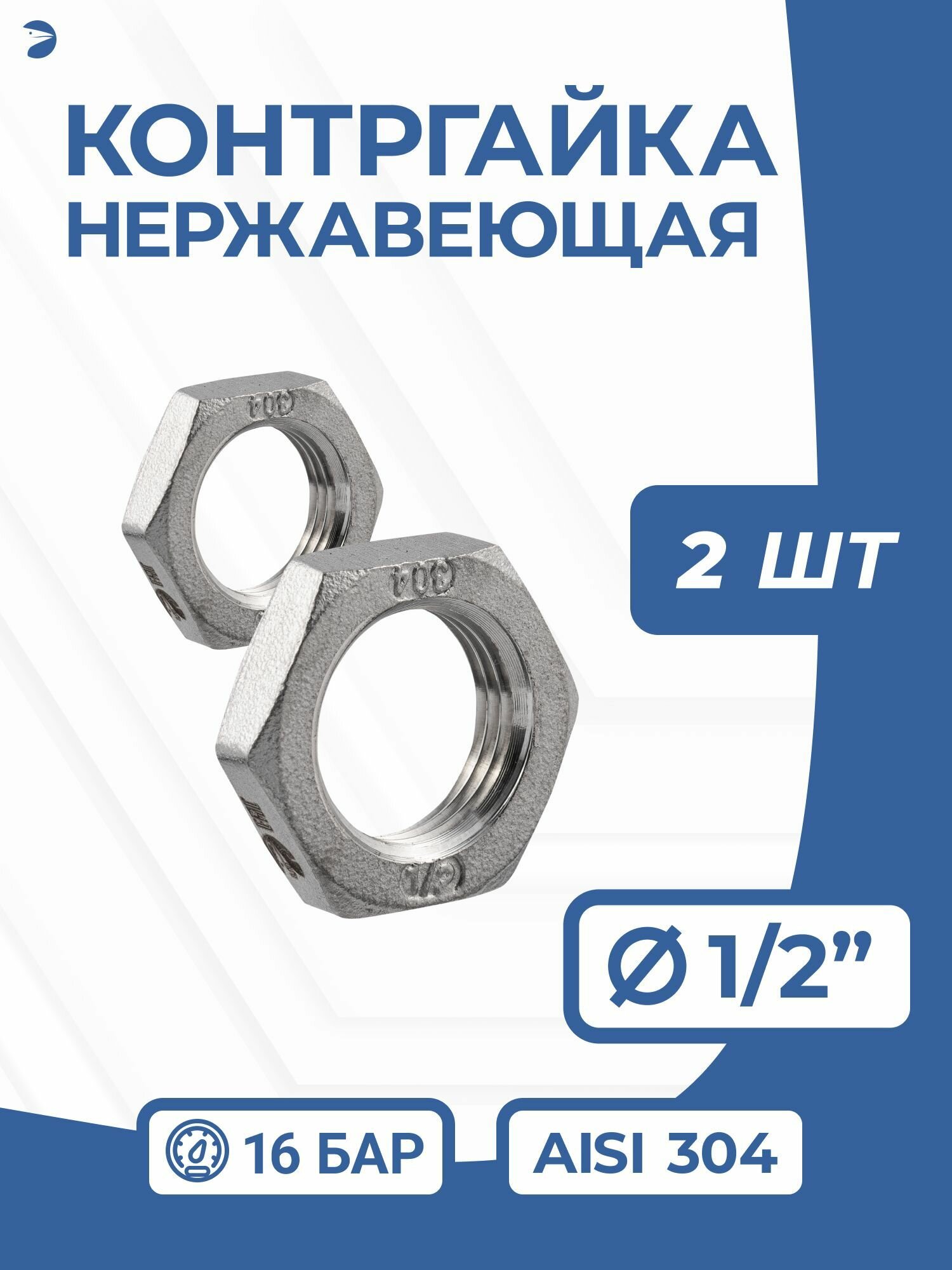 Newkey Контргайка нержавейка, ДУ 15 (1/2" дюйма), AISI 304, PN16, набор 2 шт