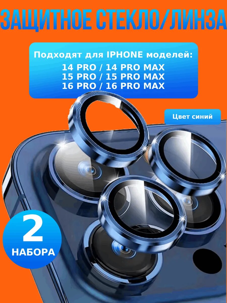 Стекло на камеру айфон 16 про линзы iphone 16 pro max 2уп