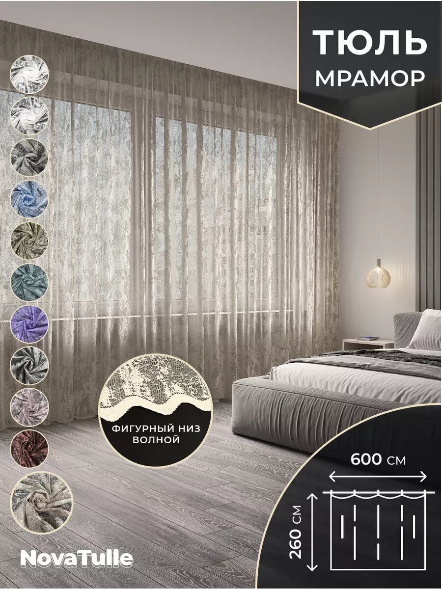 Тюль Мрамор 600 на 260