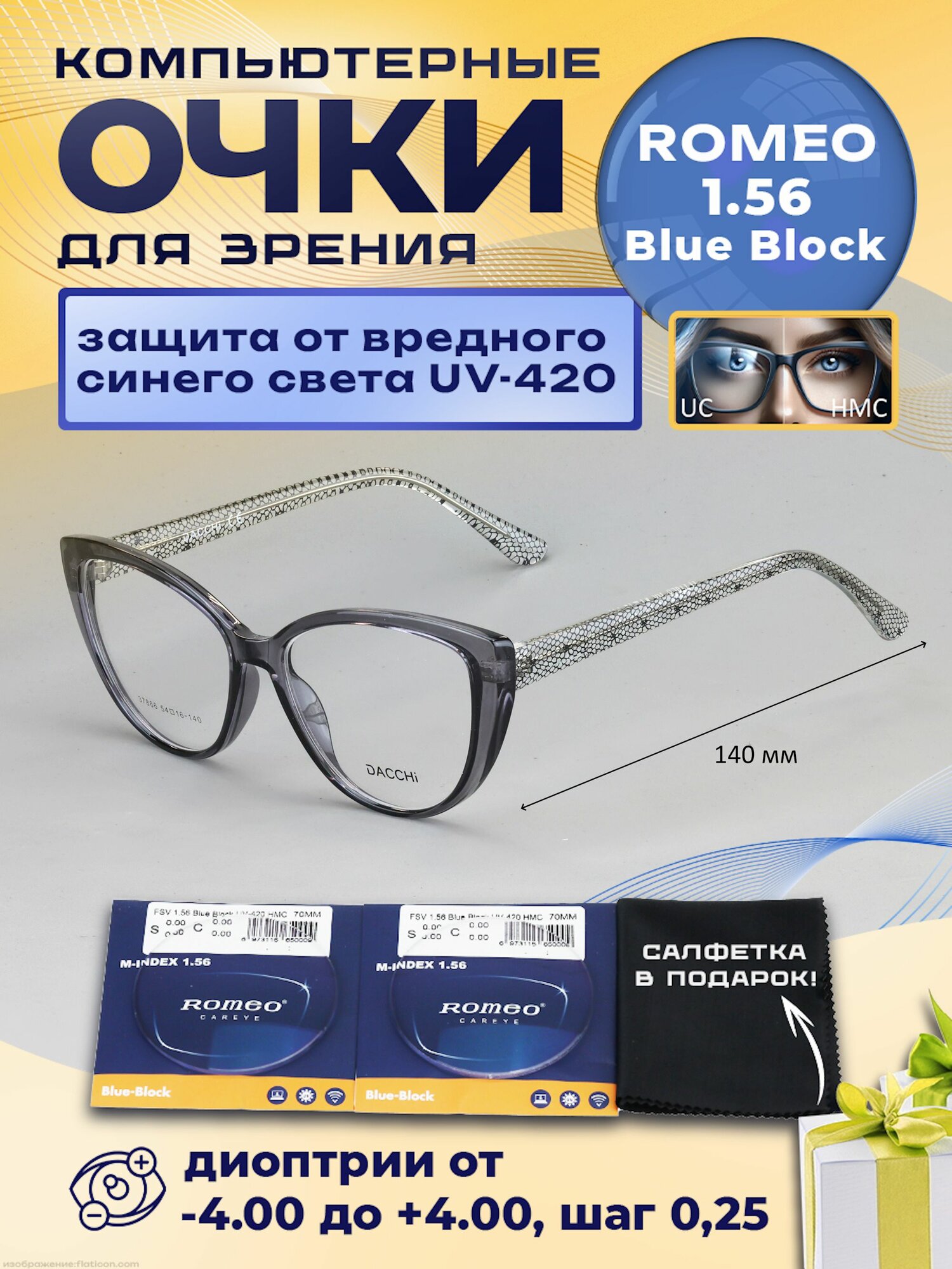 Компьютерные очки для дали DACCHI мод. 37866 Цвет 2 с линзами ROMEO 1.56 Blue Block -3.00 РЦ 64-66