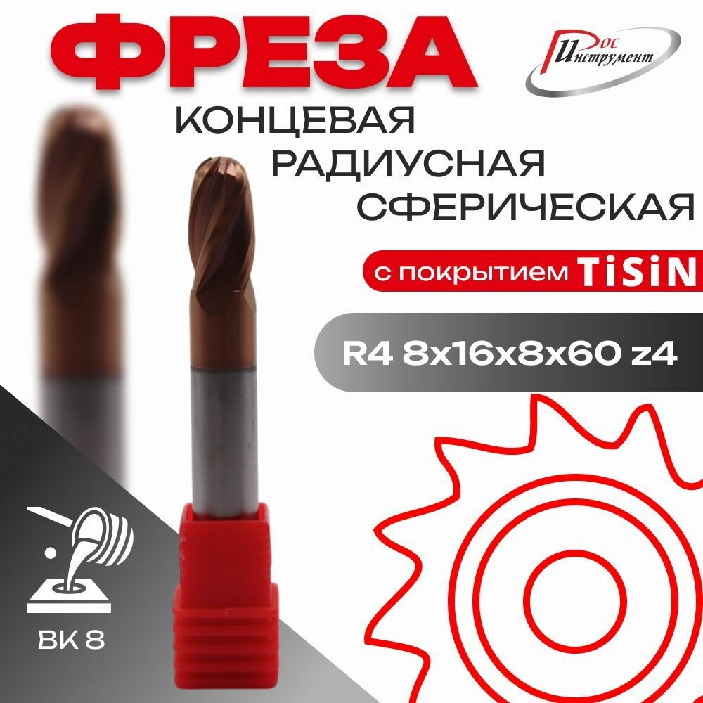Фреза твердосплавная концевая радиусная сферическая R4 8x16x8x60 Z4 TiSiN РИ